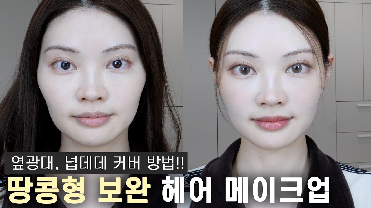 땅콩형🥜넙데데, 옆광대 얼굴 모여랏‼️얼굴형 보완 헤어 메이크업 Angular, Round Face makeup | ENG CC ...