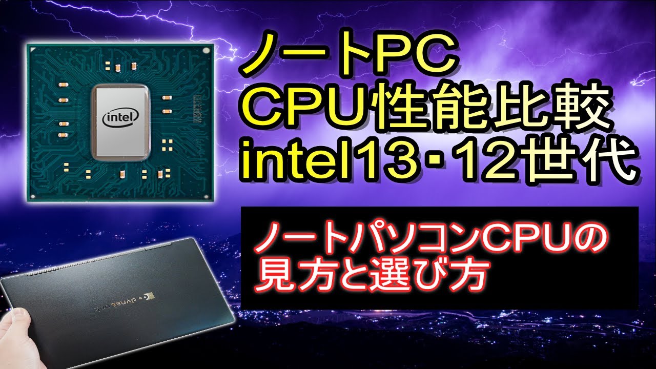 Intel13世代12世代比較ノートcpu性能 ~おすすめノートパソコンの見方と選び方~ Youtube