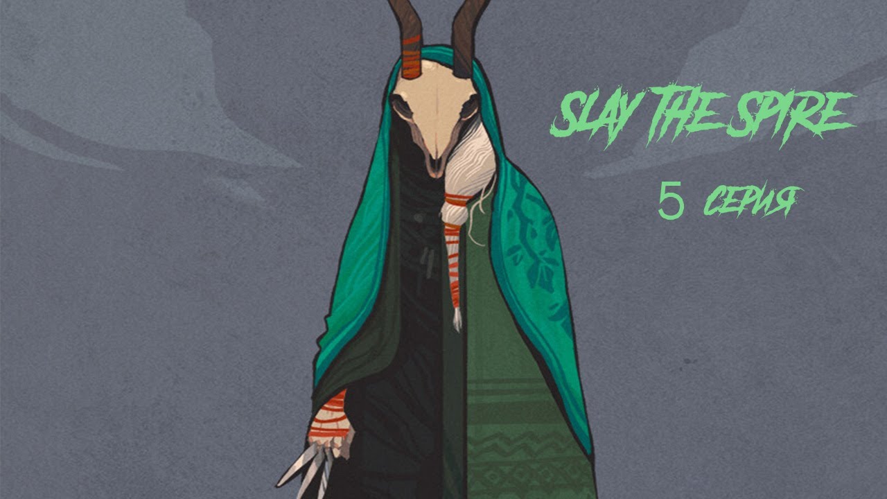 Slay the Spire. 5 серия. - YouTube