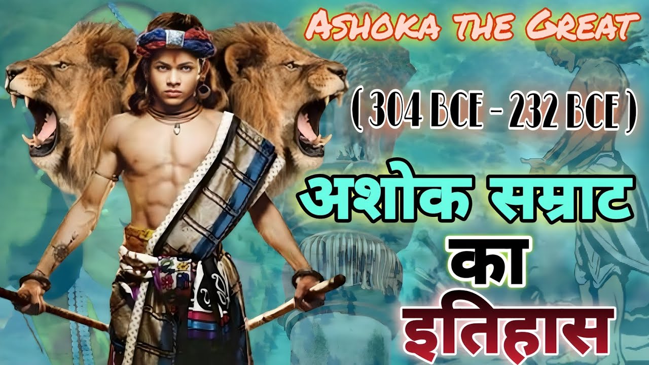 अशोक सम्राट का इतिहास || अशोक सम्राट कौन थे || History of Ashok Samrat ...