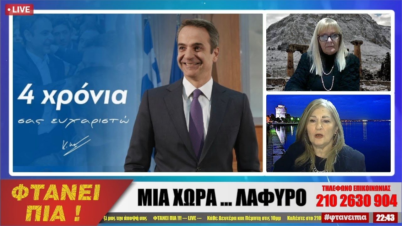 ΦΤΑΝΕΙ ΠΙΑ !!! | ΜΙΑ ΧΩΡΑ ... ΛΑΦΥΡΟ | --- LIVE --- | 11/12/2023 - YouTube