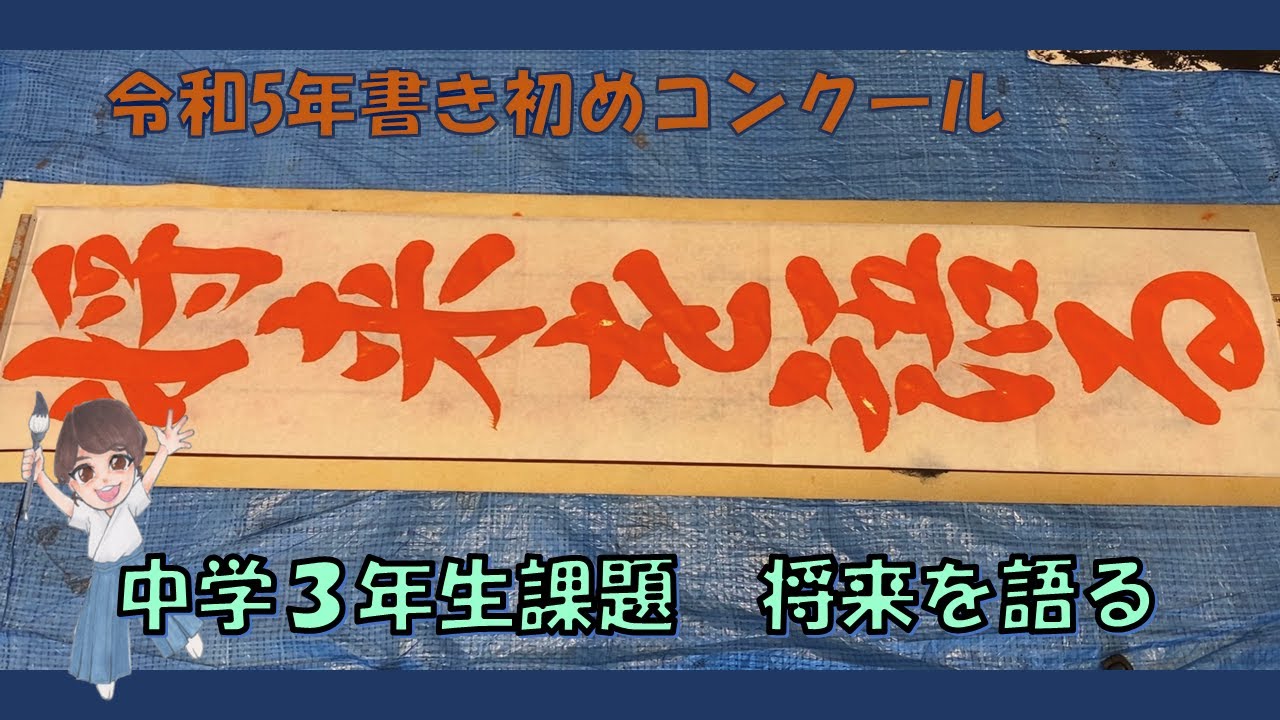 【書き初め指導】令和5年書き初めコンクール 中学3年生「将来を語る」 Youtube
