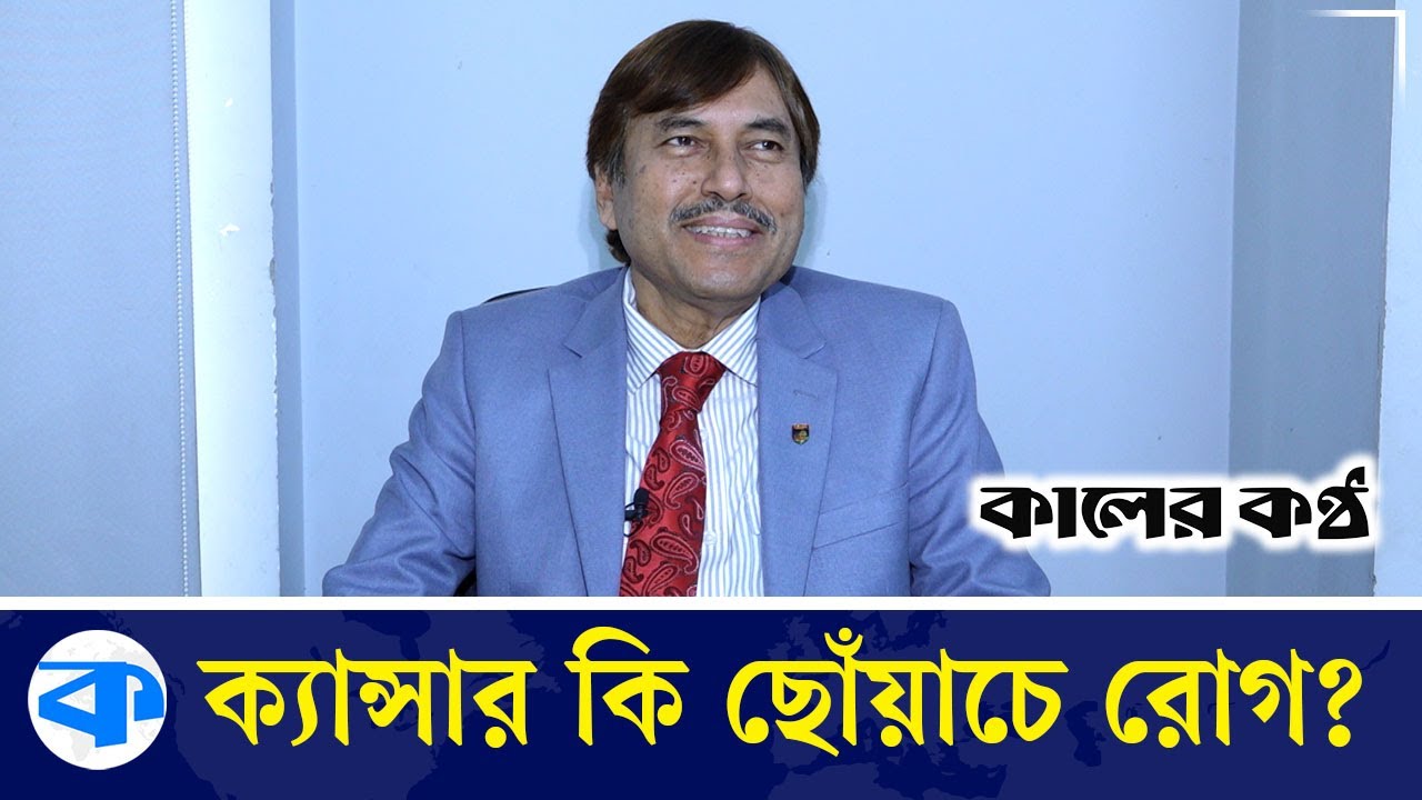 ক্যান্সার কি ছোঁয়াচে রোগ? | Cancer | Contagious Disease | Prof. Dr ...