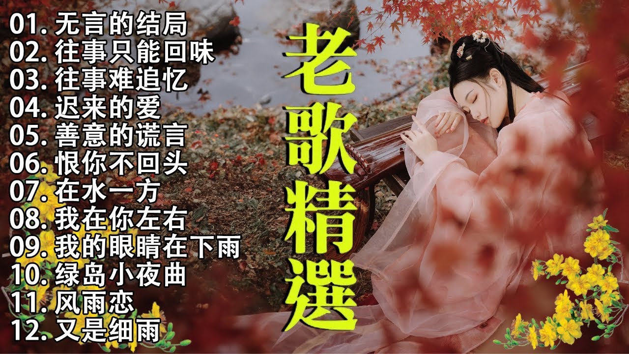 【老歌精選】精選30首经典国语老歌 Classic Chinese Songs️🎧 最愛懷舊經典老歌 🎀Unforgettable ...