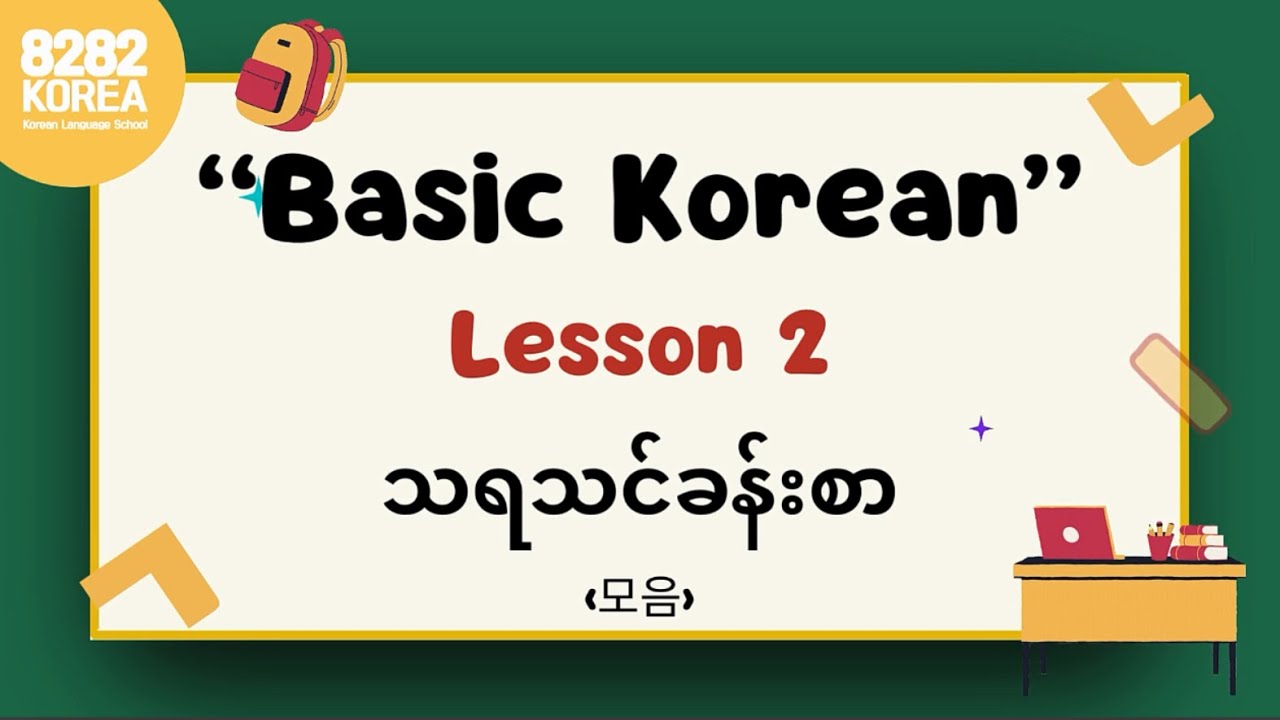 Korean Basic Lesson 2 သရသင်ခန်းစာ(모음) - YouTube