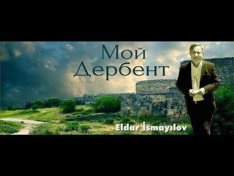 Eldar İsmayılov. Dədə Qorqud
