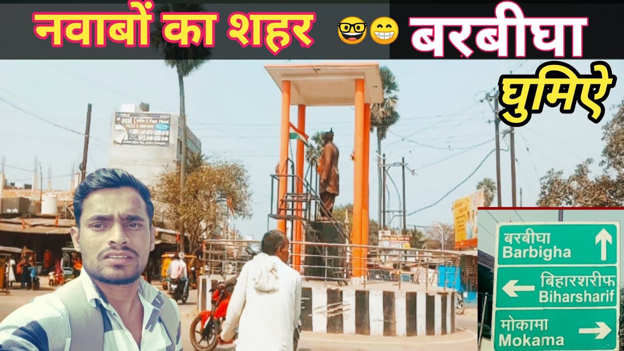 बरबीघा (शेखपुरा) घुमिऐ 🤓 Barbigha city market update 2024 #barbigha # ...