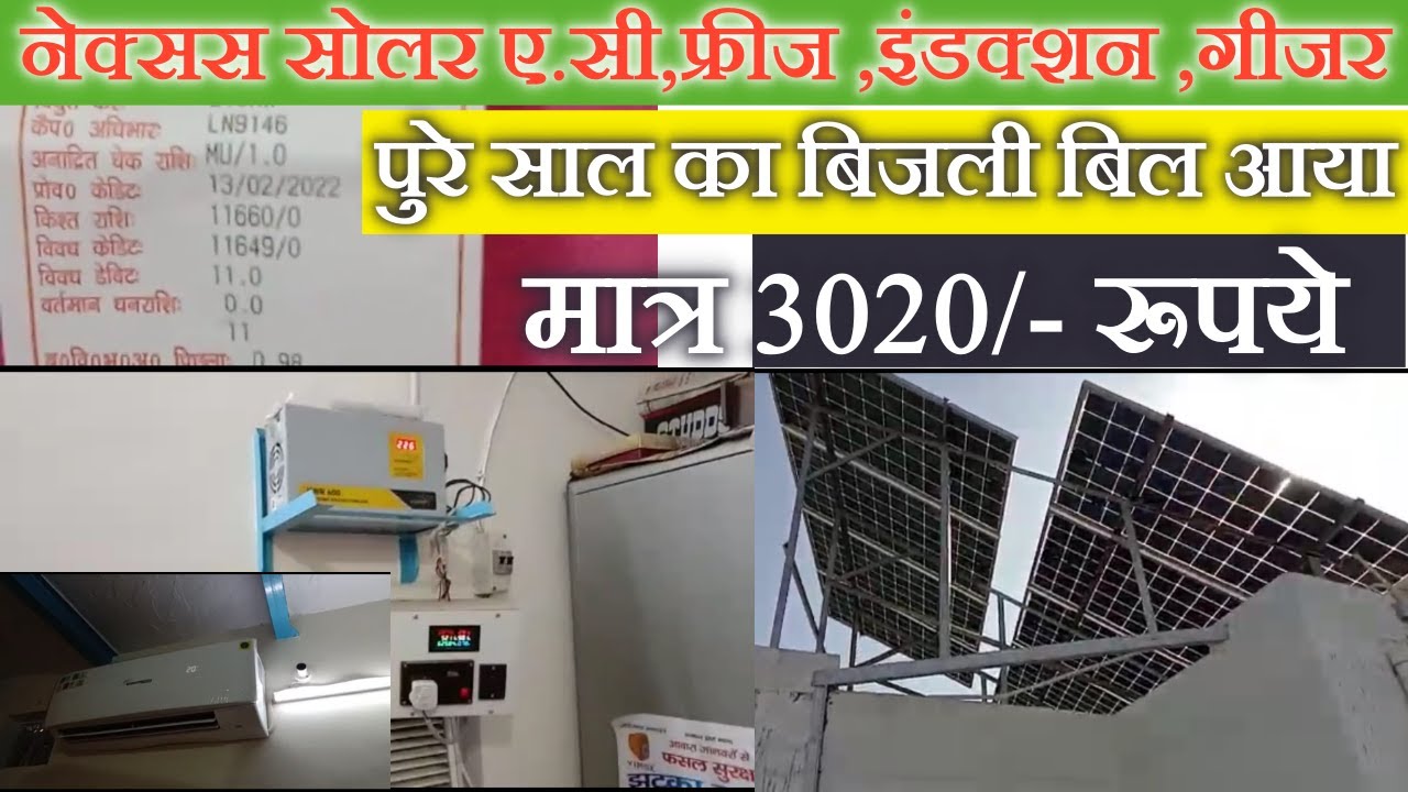 पुरे साल पुरे घर का लोड चला फ्री में | solar panels for home | nexus ...