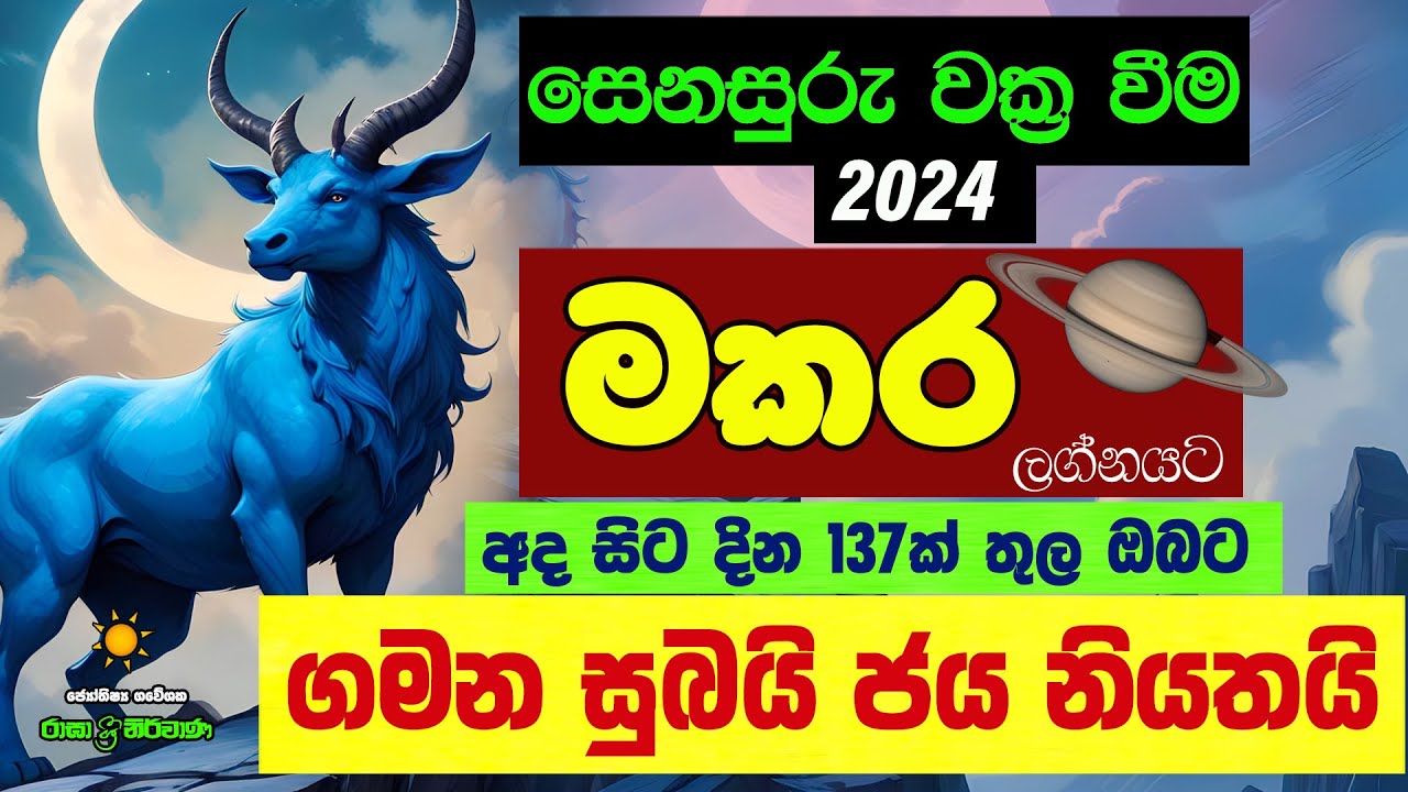 මකර ලග්න පලාඵල සෙනසුරු ශනි වක්‍රය 2024 Senasuru Shani Maruwa Makara ...