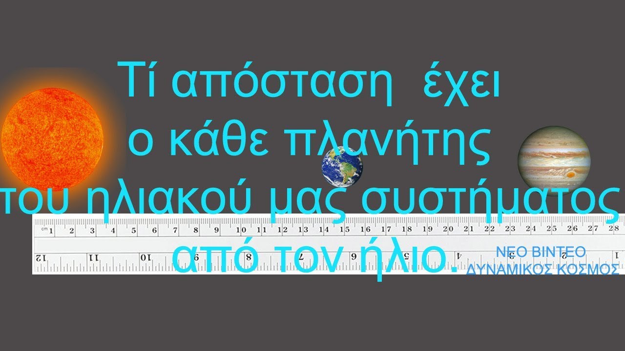 Τι απόσταση έχει ο κάθε πλανήτης του ηλιακού μας συστήματος από τον ...