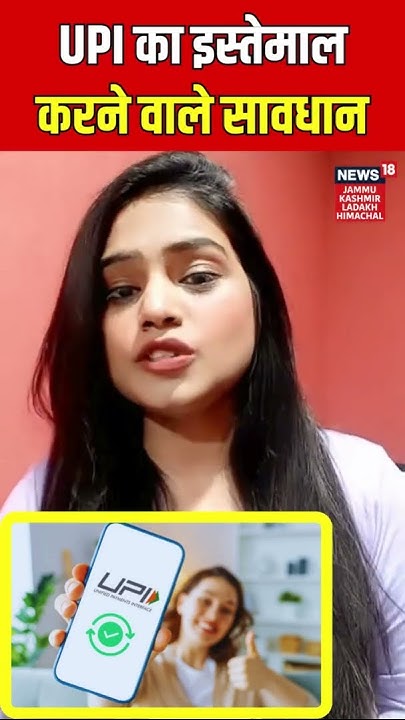 #shorts | UPI का इस्तेमाल करने वाले सावधान | N18S | News18 JKLH - YouTube