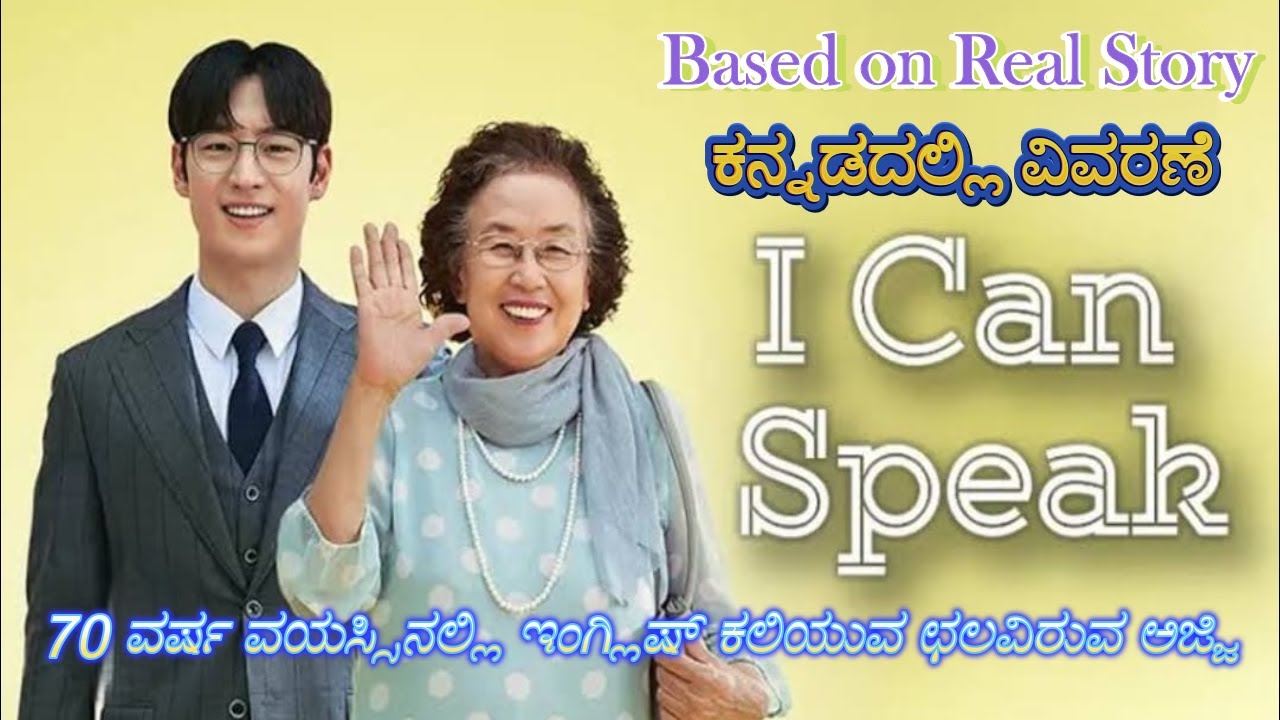I Can Speak First Half Kannada Voice Over | Explained In Kannada ...