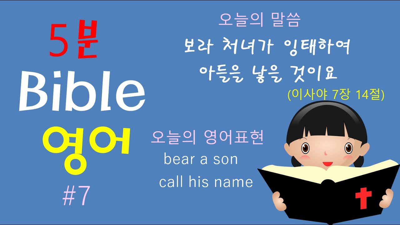 5분 Bible 영어7 보라 처녀가 잉태하여 아들을 낳을 것이요 Youtube