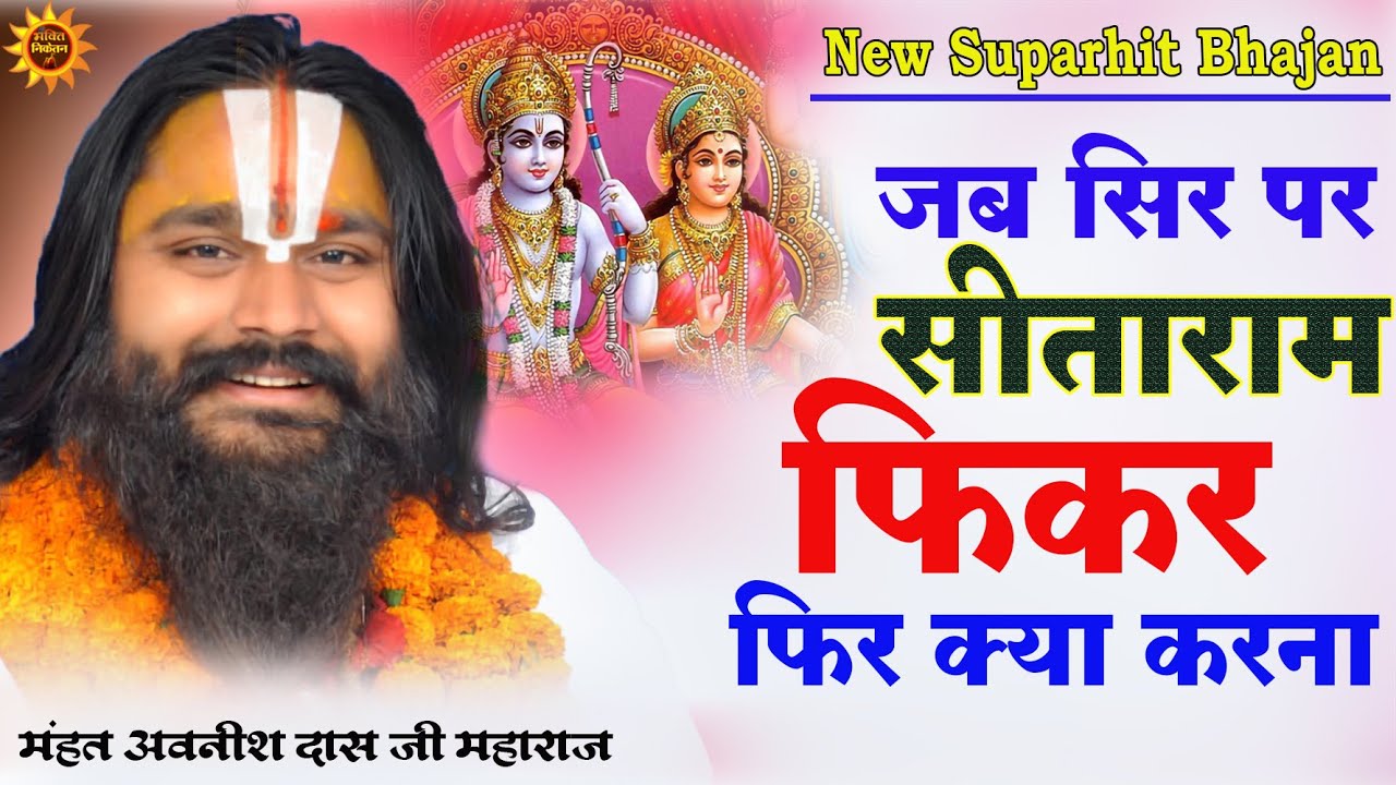 सर पर सीता राम फिकर फिर क्या करना || Sar par Seeta Ram fikar fir || # ...
