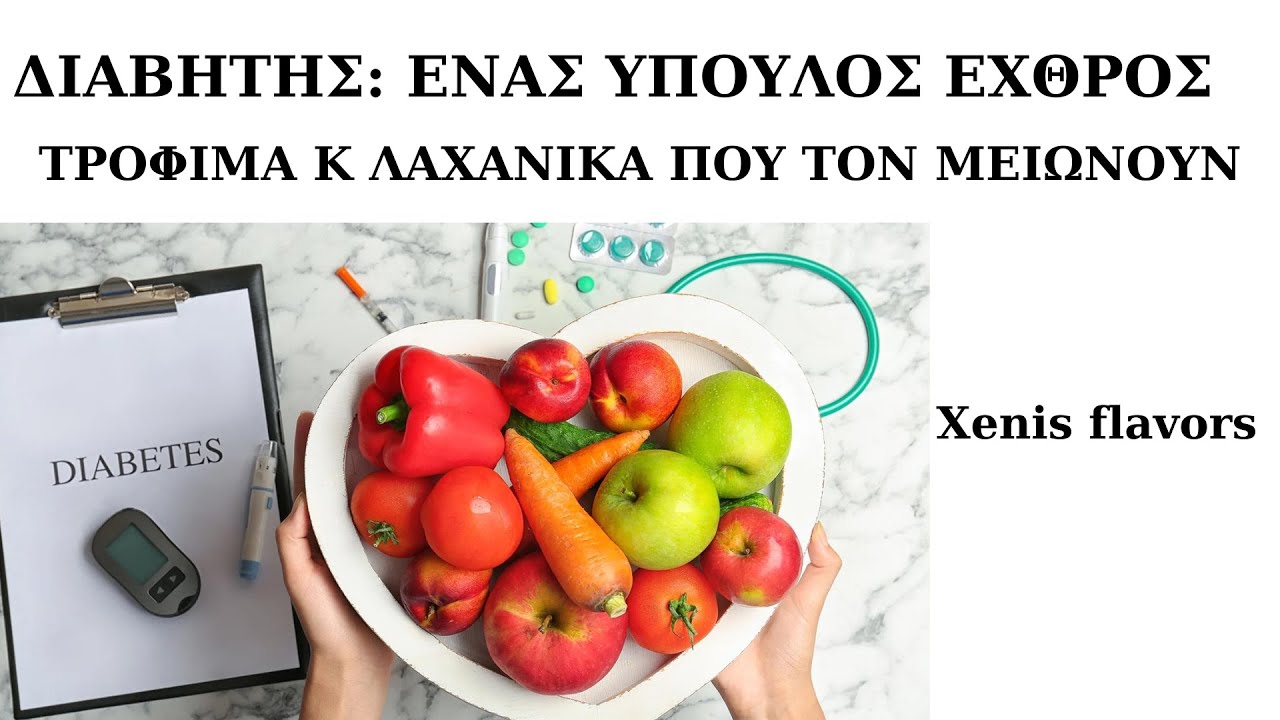 Διαβητης!!Πως μπορουμε να τον νικησουμε κ να προφυλαχθουμε! Νοεμβρης ...