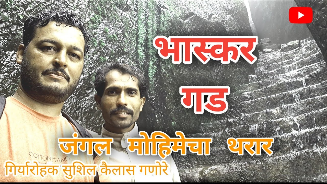 Bhaskar Gad | भास्करगड | थरार भास्कर गडाचा #travel #trekking #sahyadri ...