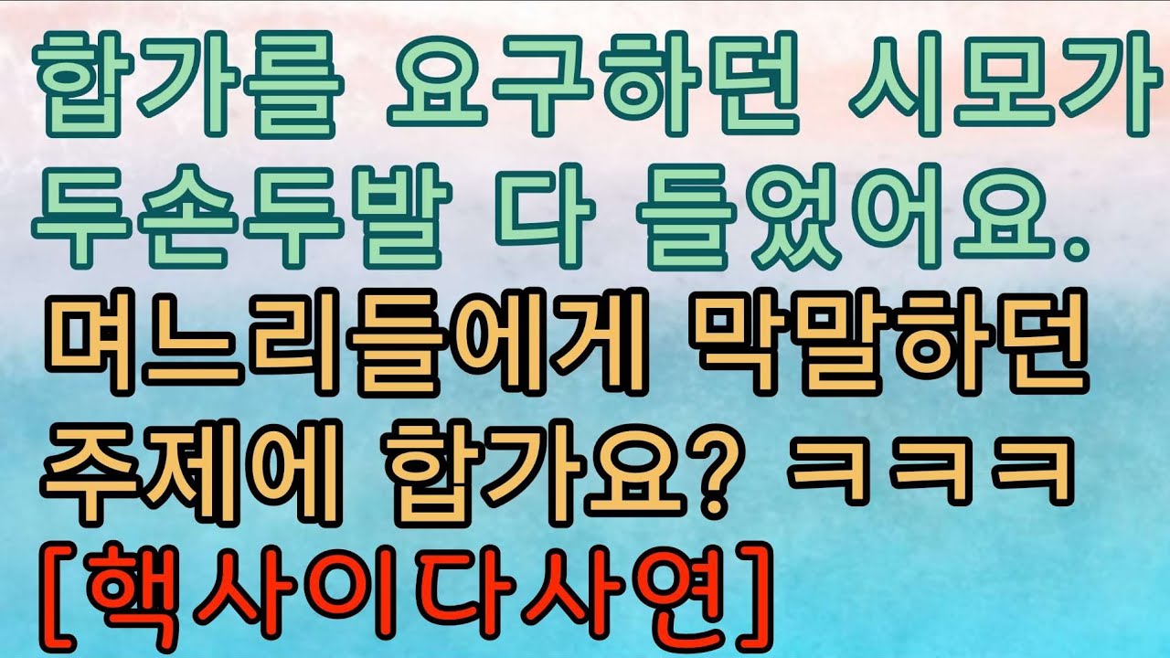 핵사이다사연 시모의 합가 요구 말이 쏙 들어가게 해주었어요 사이다사연 사이다썰 미즈넷사연 응징사연 반전사연 참교육사연