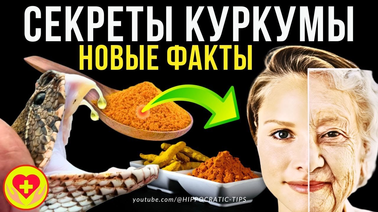 Куркума Польза и Вред Куркумин Свойства Почему надо есть куркуму каждый ...