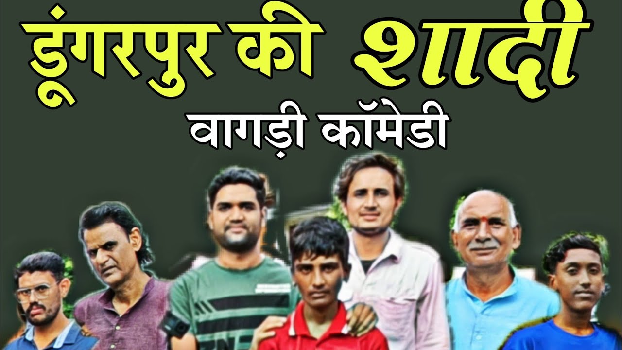 डूंगरपुर की कॉमेडी शादी |Shadi - Barbadi | Rahul sutradhar | Vagadi ...