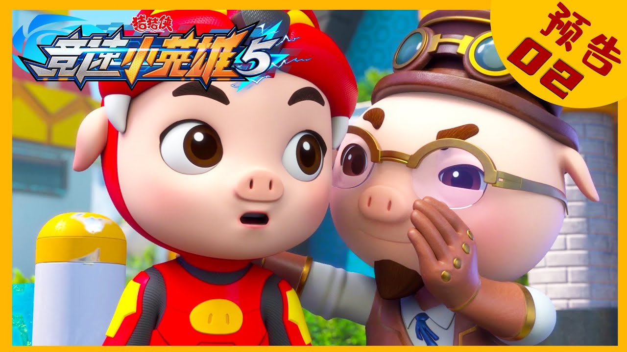 【猪猪侠之竞速小英雄5】第02集预告 机械怪兽 丨GG BOND: Racing Season 5 preview Preview - YouTube