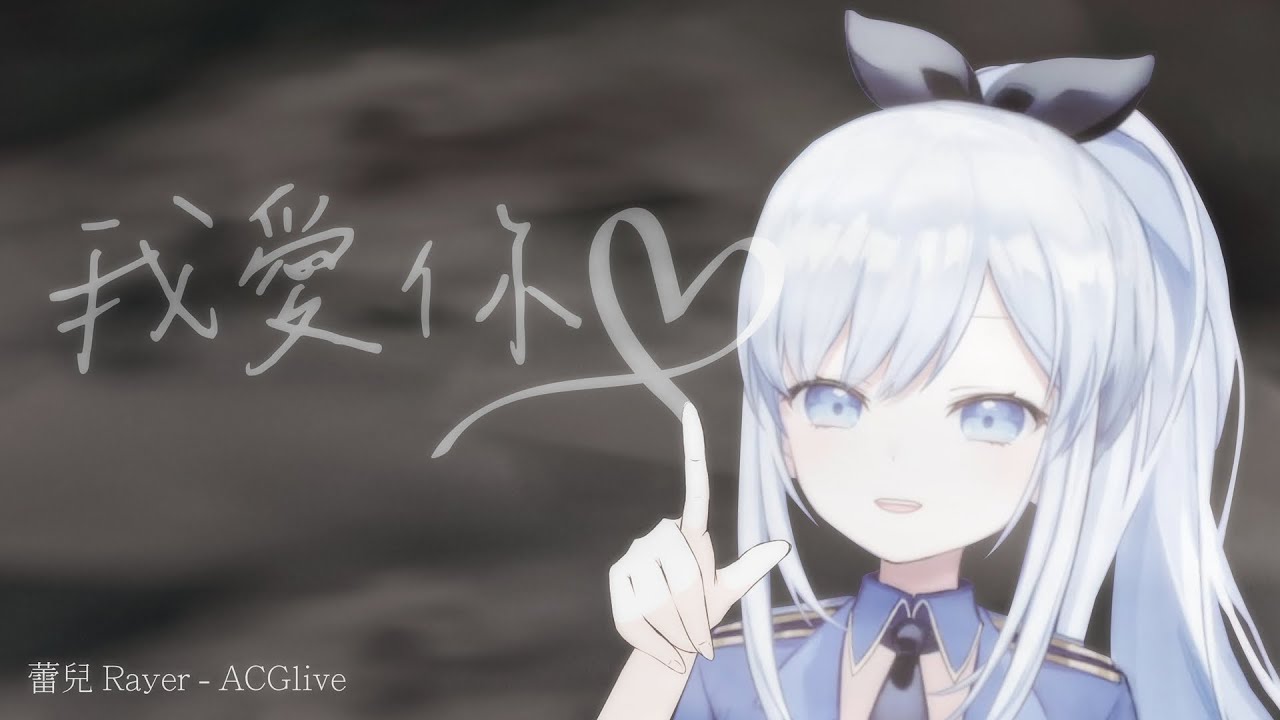 【蕾兒 Rayer 精華】我愛你(多國語言)｜Vtuber精華 - YouTube