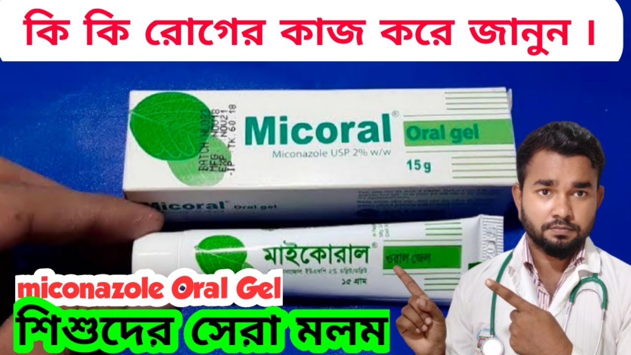Micoral Gel কি কাজ করে এবং সঠিক ডোজ,মুখের ঘা মুখের ক্ষত এরস্থায়ী ...