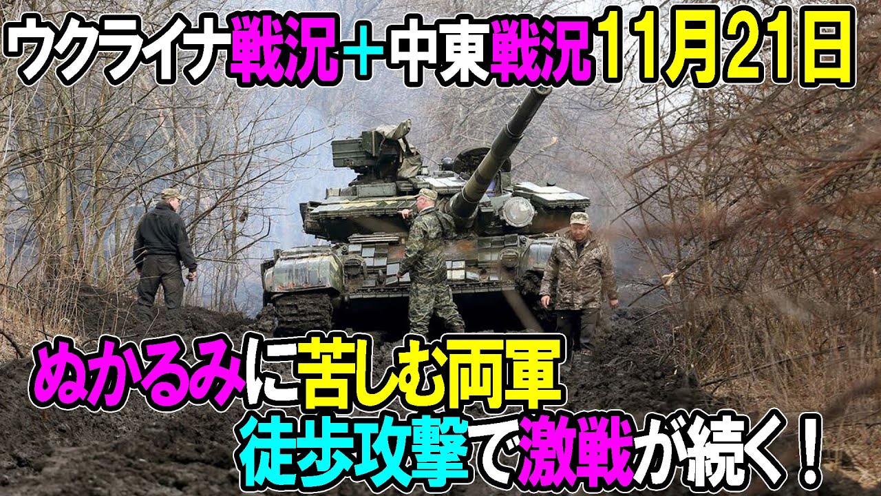 【ウクライナ戦況 中東戦況】11月21日。ぬかるみに苦しむ両軍、徒歩攻撃で激戦が続く! Youtube