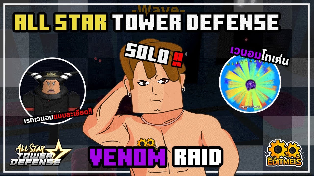 🔹Venom Raid Solo โซโลเรทเวนอมง่ายสุด ⭐All Star Tower Defense - YouTube