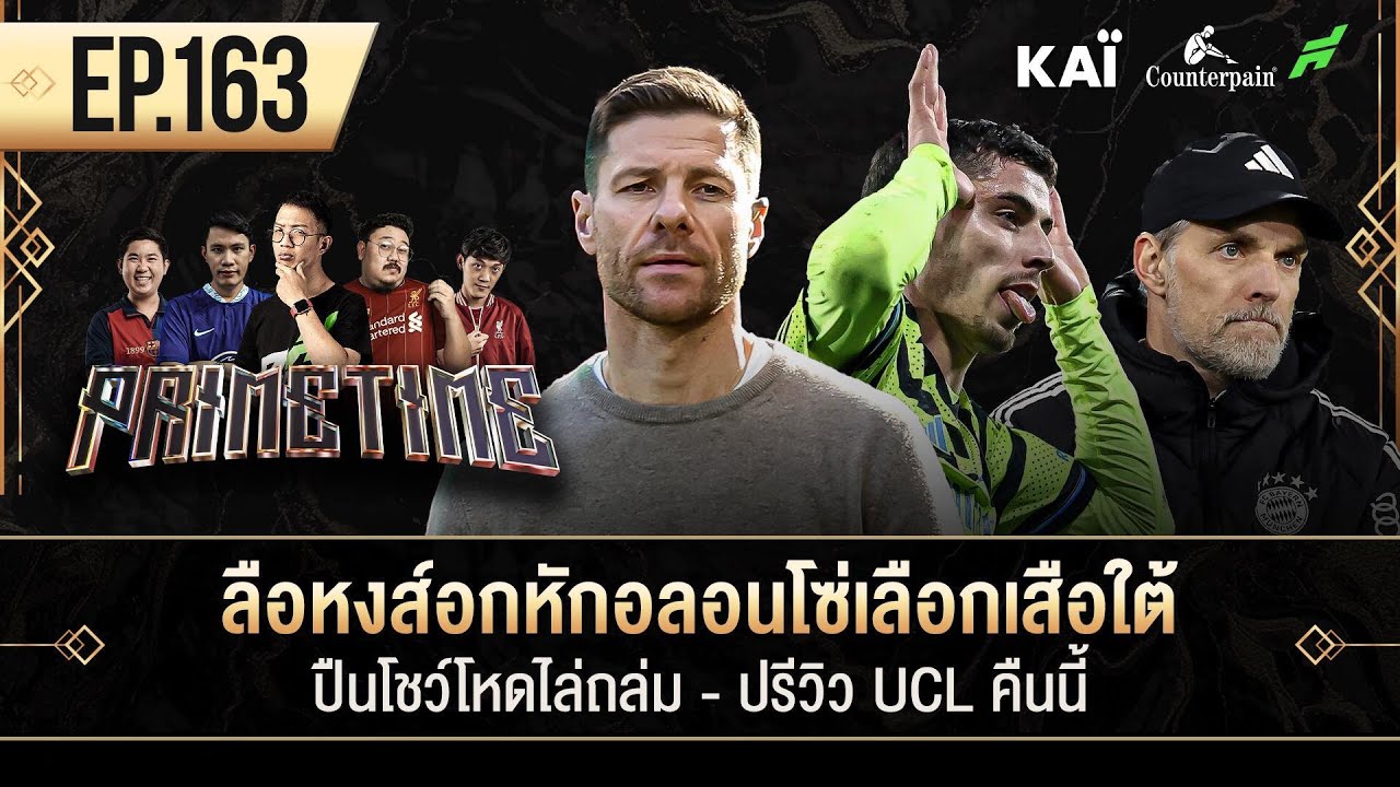 ลือหงส์อกหักอลอนโซ่เลือกเสือใต้ปืนโชว์โหดไล่ถล่ม-ปรีวิว UCL คืนนี้ I ขอบสนาม Primetime EP.163 ...