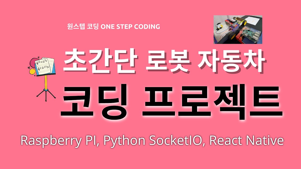 원스텝 초간단 라즈베리 파이 코딩 프로젝트 만들어 보기 ( Raspberry PI, Python-SocketIO, React Native) - YouTube