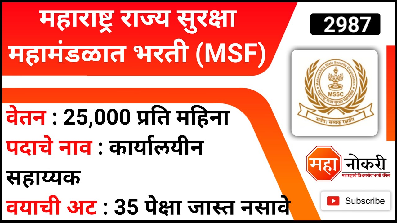 महाराष्ट्र राज्य सुरक्षा महामंडळात भरती (MSF) | Suraksha Rakshak Bharti | Maha Security Bharti ...
