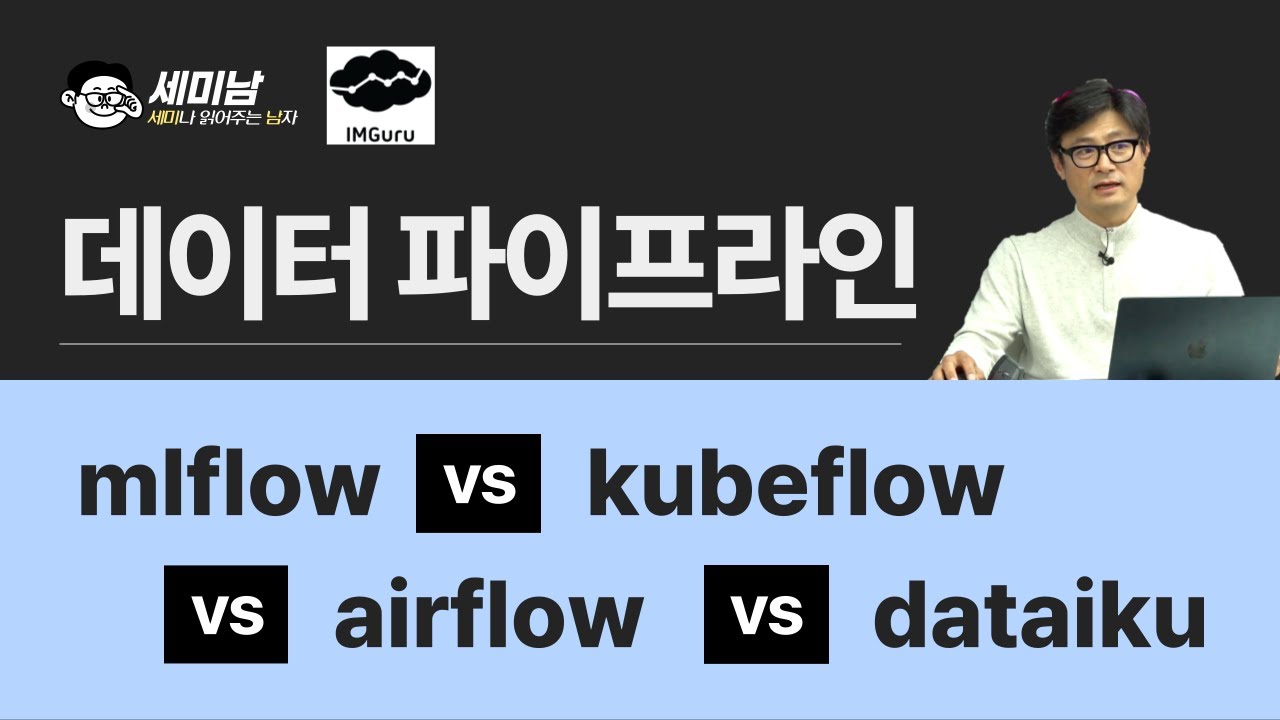 데이터 파이프라인 비교 mlflow vs kubeflow vs airflow vs dataiku [세미남371@토크아이티, 아이엠그루 신창호 대표] - YouTube