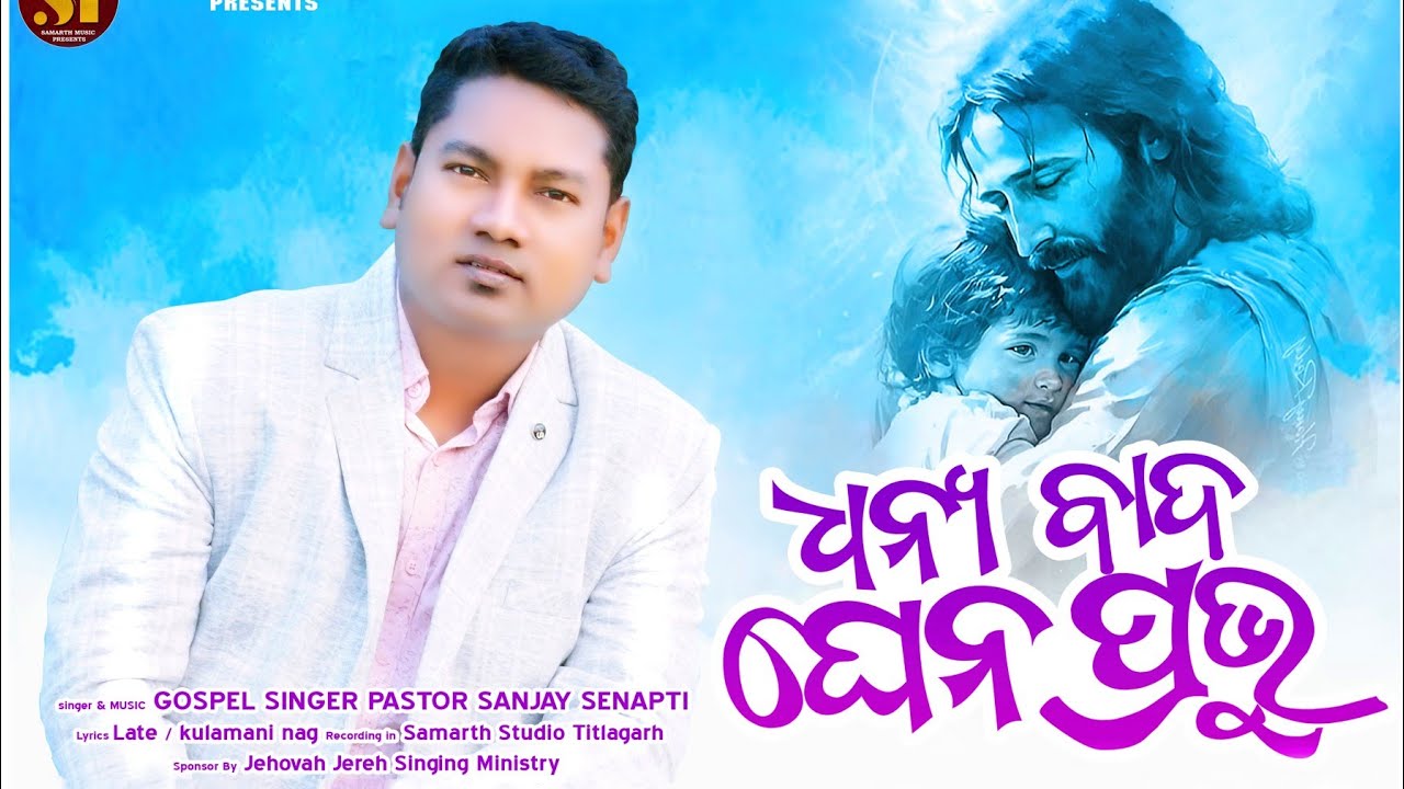 DHANYABADA || COVER SONG || PASTOR SANJAY SENAPATI || SAMARTH MUSIC || JJSM MINISTRY || - YouTube