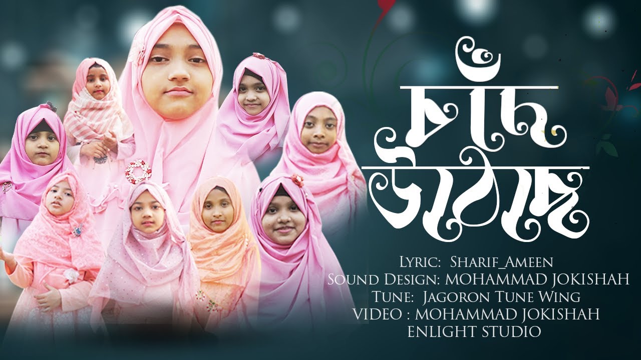 Ramadan New Song 2022 | Chad uteche | চাঁদ উঠেছে | Enlight Studio - YouTube