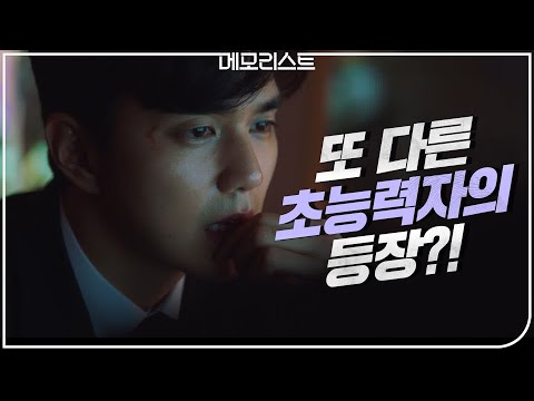 [5화 예고] 초능력 범죄의 선전포고? 또 다른 초능력자의 등장일까! | 메모리스트 memorist EP.5