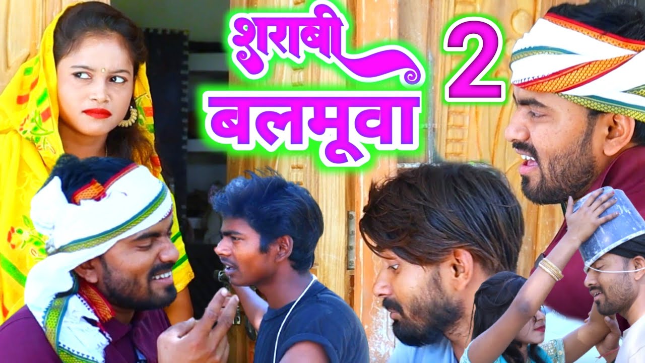 शराबी बलमूवा 2 Umesh nishad comedy // Rupesh comedy - YouTube