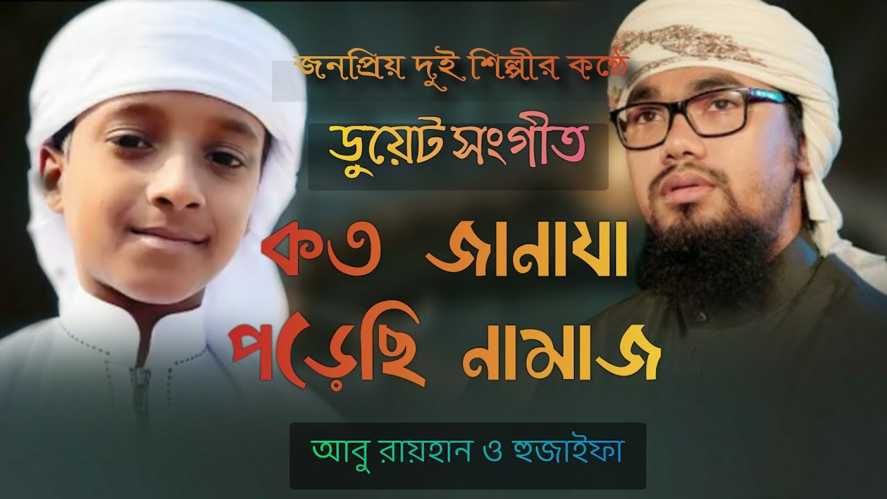 Duet Gajol | Koto Janaza | Abu Rayhan & Hujaifa Islam | Kalarab 2022 ...
