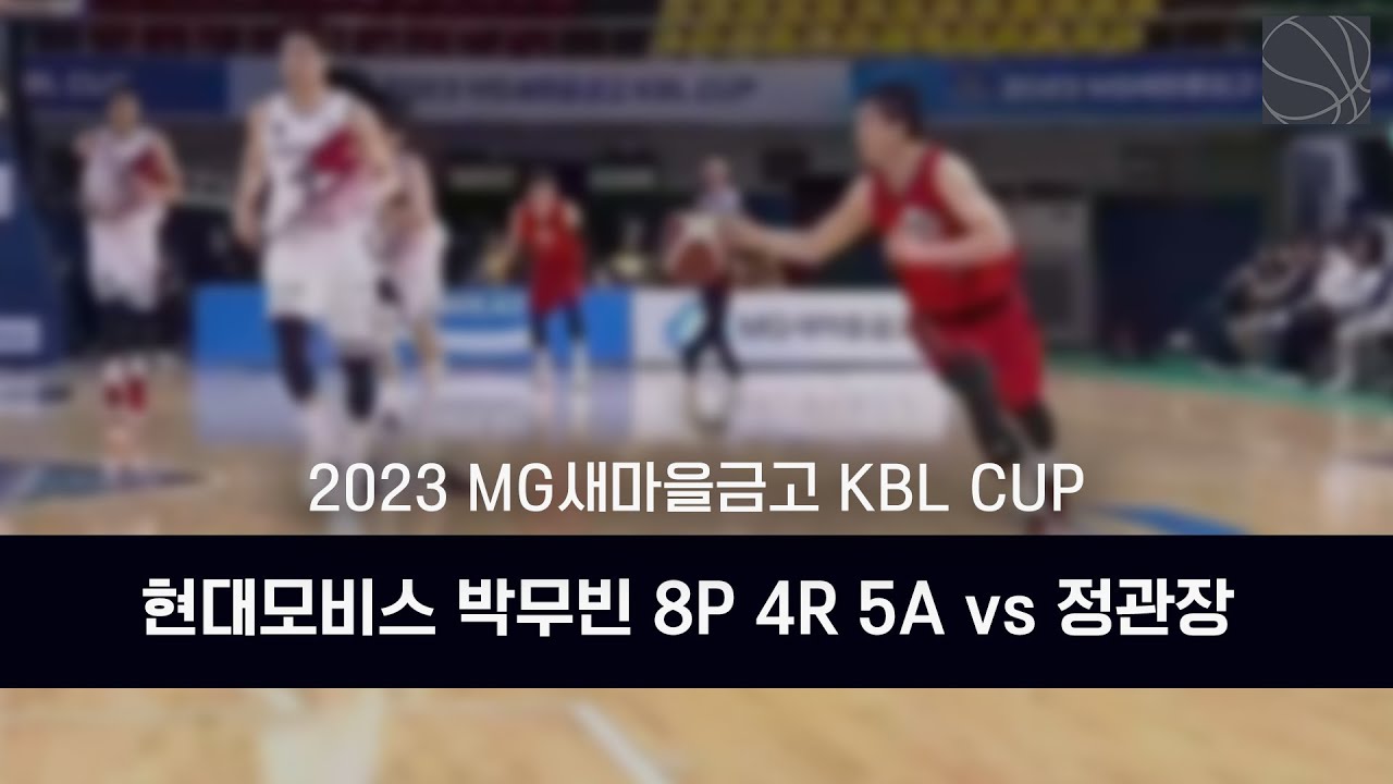 현대모비스 박무빈 8P 4R 5A vs 정관장 하이라이트 | 2023 MG새마을금고 KBL CUP - YouTube