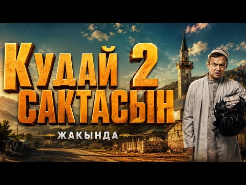 КУДАЙ САКТАСЫН 2 | КЫРГЫЗ КИНО ЖАҢЫ | 2026