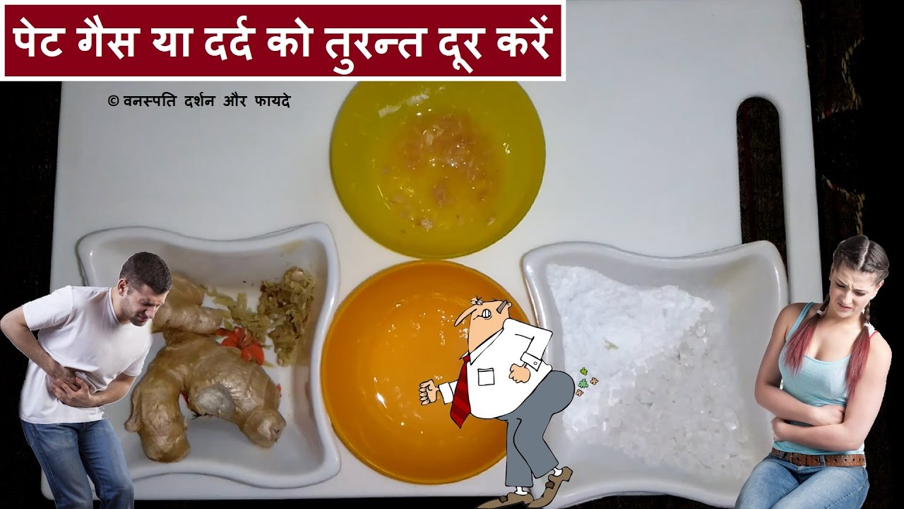 पेट गैस या दर्द को तुरन्त दूर करें...! Pet Dard Or Gas ko Turant Door ...