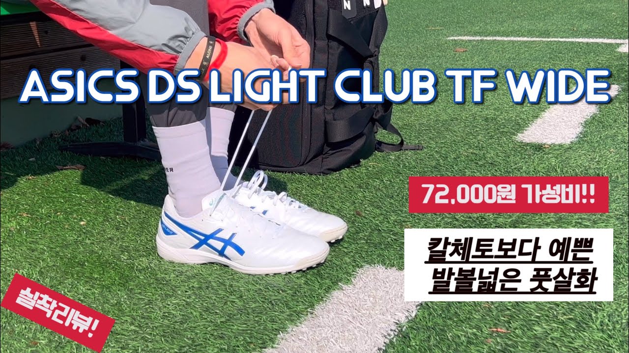 아식스 DS LIGHT 클럽 TF 와이드 / 발볼 넓은 풋살화 / 가성비 풋살화 추천 / ASICS DS LIGHT CLUB ...