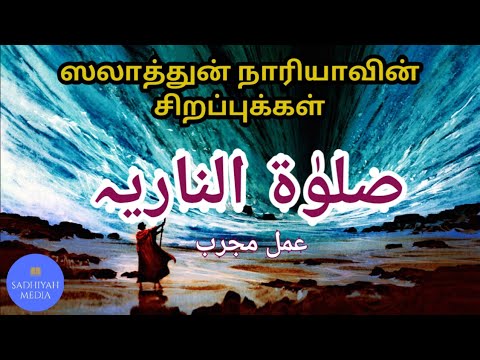ஸலாத்துன் நாரியாவின் அற்புதங்கள் | Salathun nariya | 4444 times | عمل ...