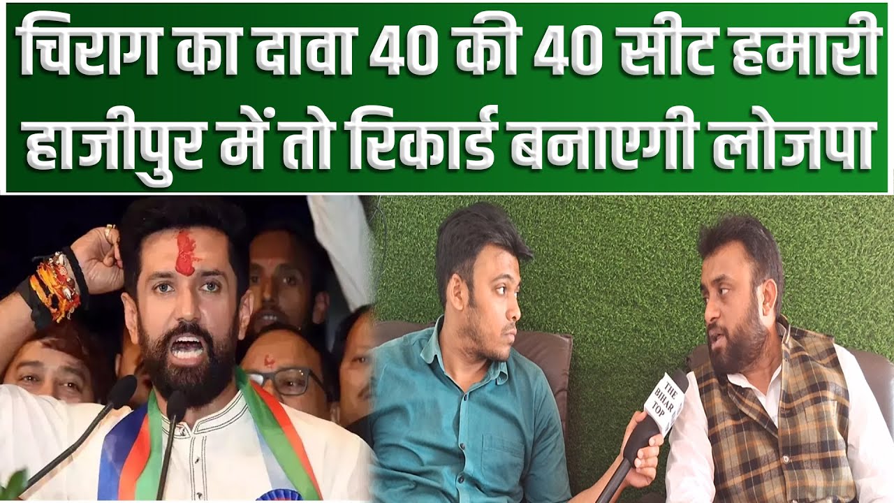 NDA को 40 सीट जीताएंगे Chirag Paswan, कर दिया ऐलान, बता रहे Rahul Sahay ...