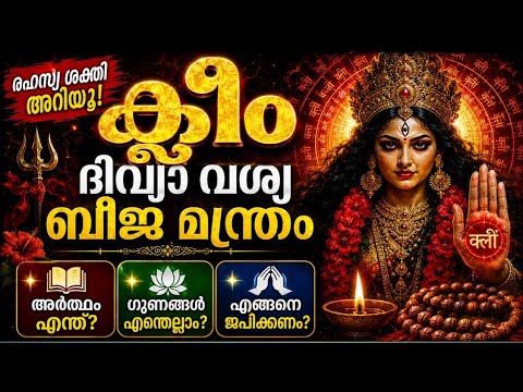 The Greatness of Mantra Called Kleem || ക്ലീം എന്ന ബീജമന്ത്രത്തിന്റെ ...