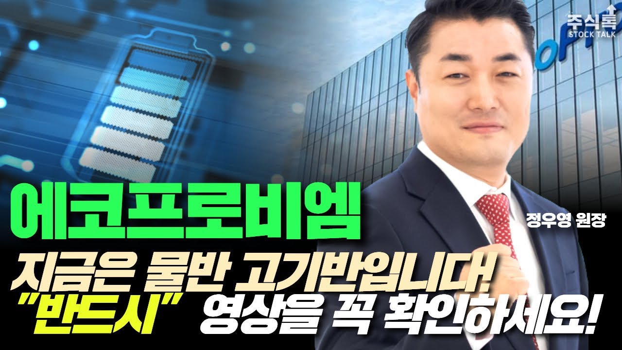 에코프로비엠 주가전망 최대저점이 왔다 물반 고기반 시장 반드시 영상을 확인하세요 에코프로비엠주가 에코프로비엠주가전망 에코프로주가 에코프로주가전망 Youtube