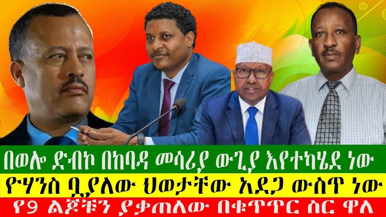 በወሎ ድብኮ በከባዳ መሳሪያ ውጊያ እየተካሄደ ነው፣ ዮሃንስ ቧያለው ህወታቸው አደጋ ውስጥ፣ ልጆቹን ያቃጠለው ...