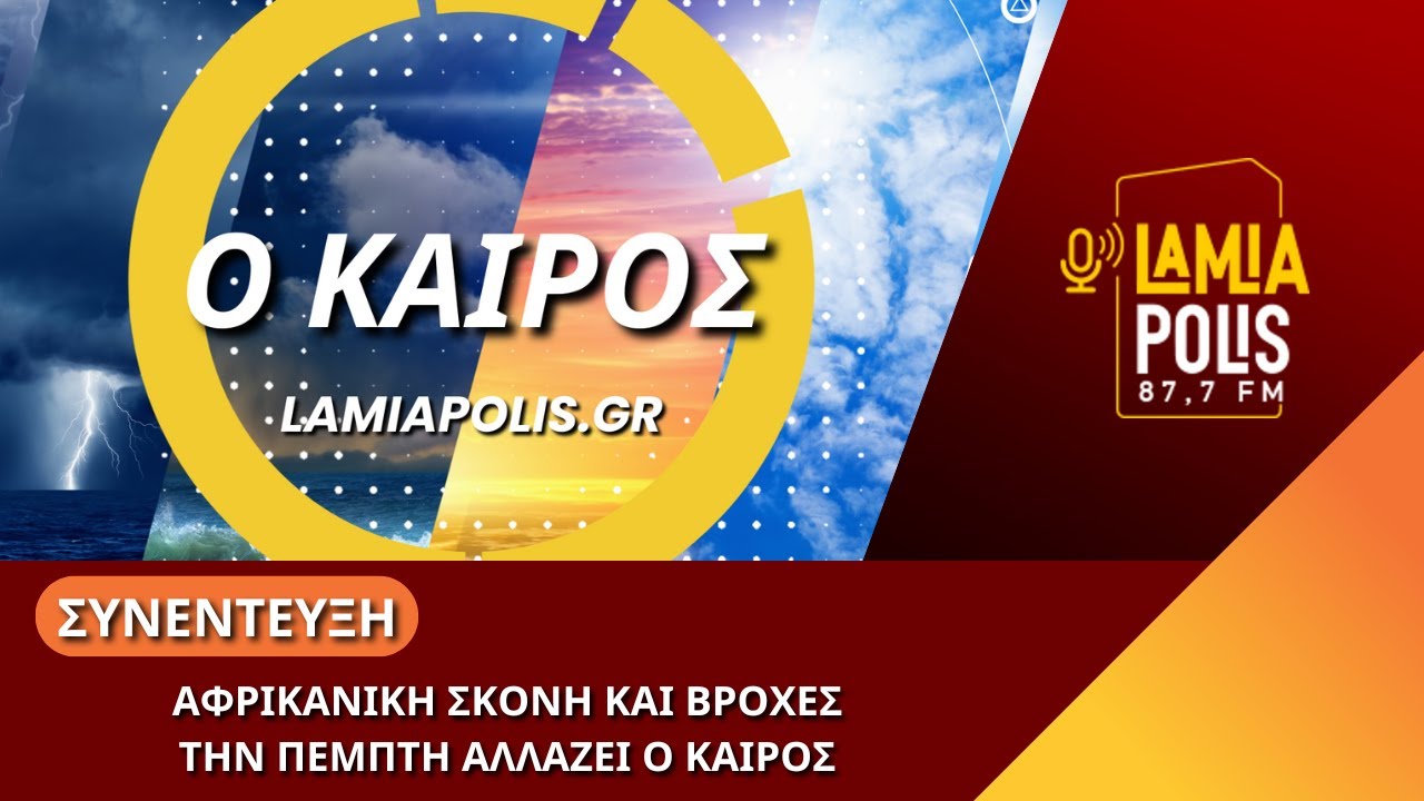 Φθιώτιδα: Αφρικανική σκόνη και βροχές μέχρι και την Πέμπτη - Πότε ...