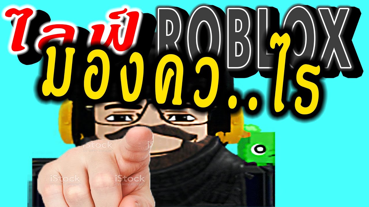 🔴Roblox ไอเก - YouTube