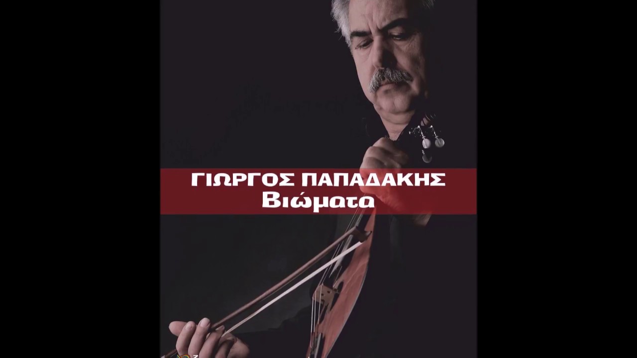 ΓΙΩΡΓΟΣ ΠΑΠΑΔΑΚΗΣ ΒΙΩΜΑΤΑ - YouTube