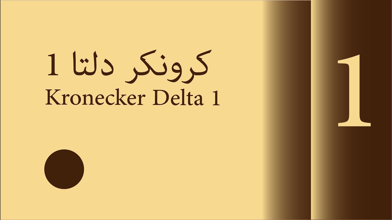 كرونكر دلتا 1 | Kronecker Delta 1| 07072018 - YouTube